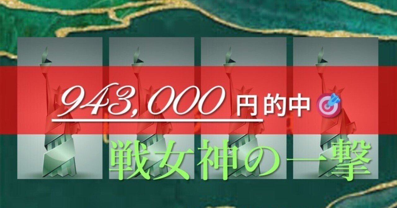 🗽本命～穴予想🗽20時10分｜🗽女神の一撃🗽 本命～中穴、高配当まで～🌠