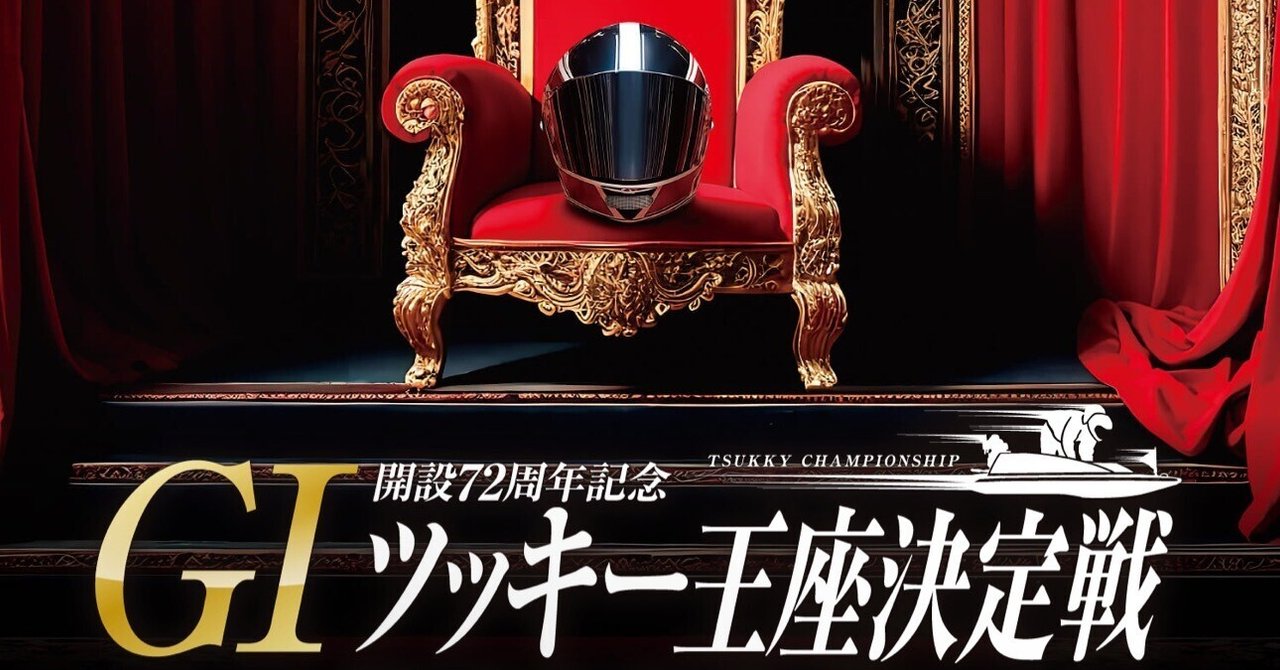 9/10 G1津競艇⚜️準優勝戦🥈10.11.12Rセット🈹🤝展示後直前配信🎖️｜boat_gambler_ron