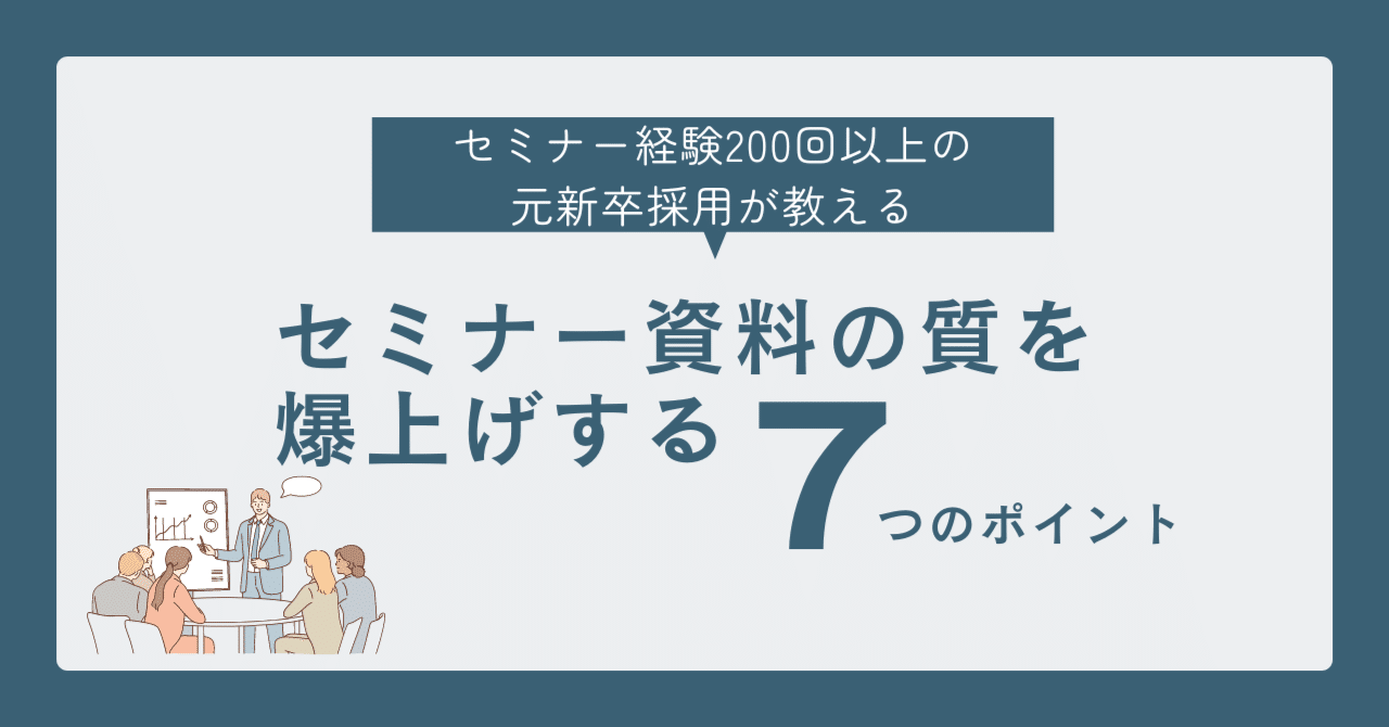 セミナー資料の質を爆上げする7つのポイント｜pyon
