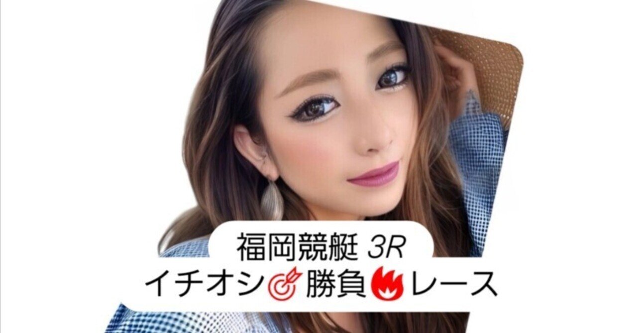 9/10 福岡競艇3R 〆切13:01｜【競馬・競艇予想屋】N