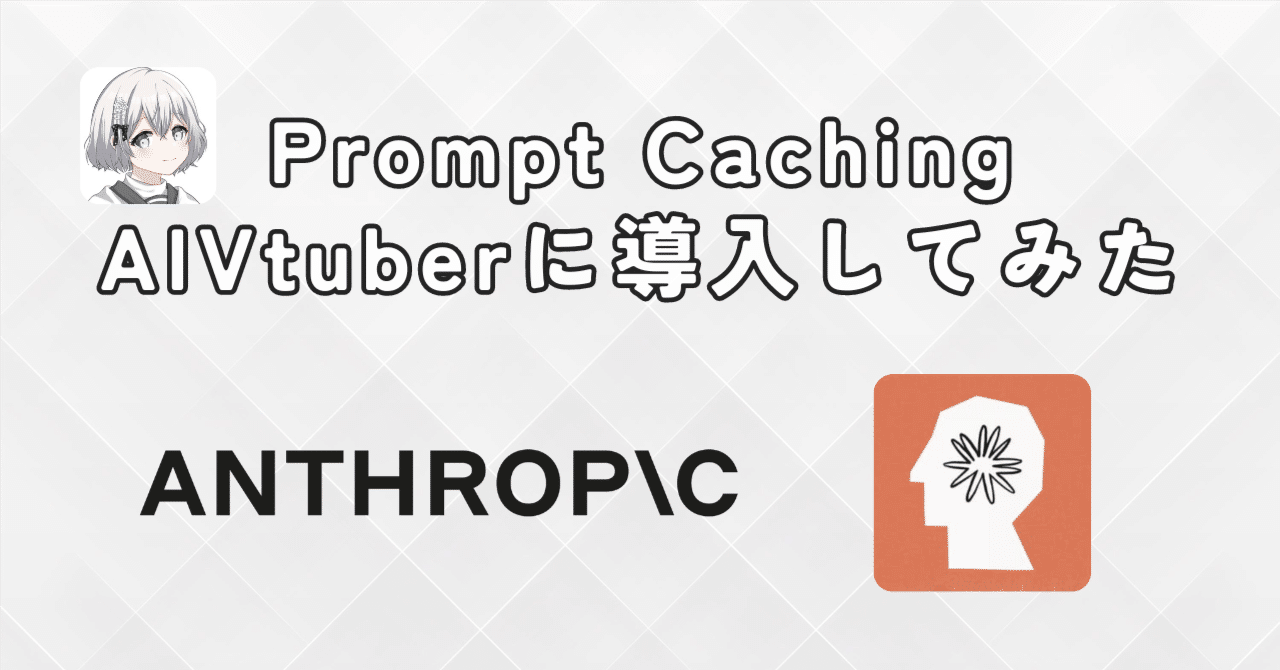 ClaudeのPrompt Cachingとは？【AIVtuberに導入してみた結果】｜yuki@AIヒロイン研究P