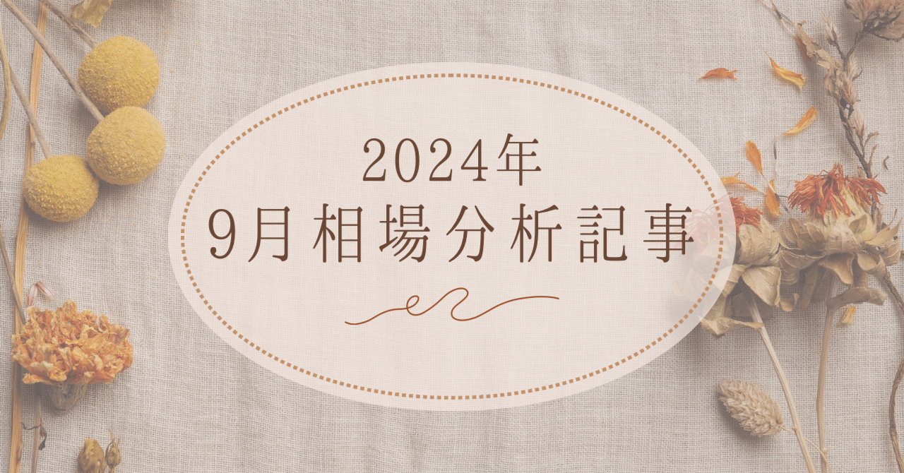 9月10日相場解説（ポンド円、ドル円、ユーロ円）｜Haru@FX戦略家