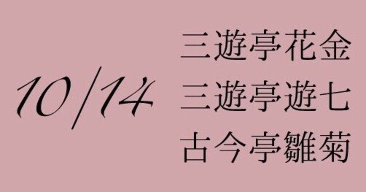 《古今亭雛菊》10月14日（月）りさらくご ひる｜古今亭雛菊さん出演情報《非公式》