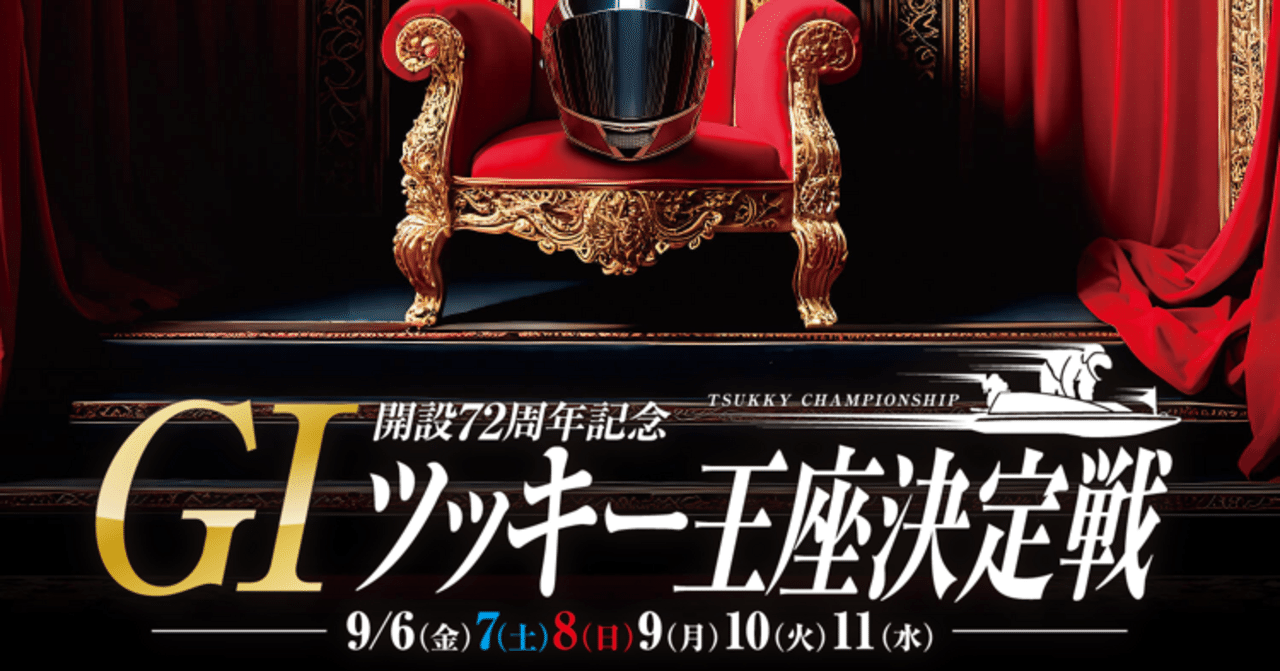 9/10 津G1 12R 準優勝戦🔴展示後予想🔴締め切り16時35分｜太郎の競艇