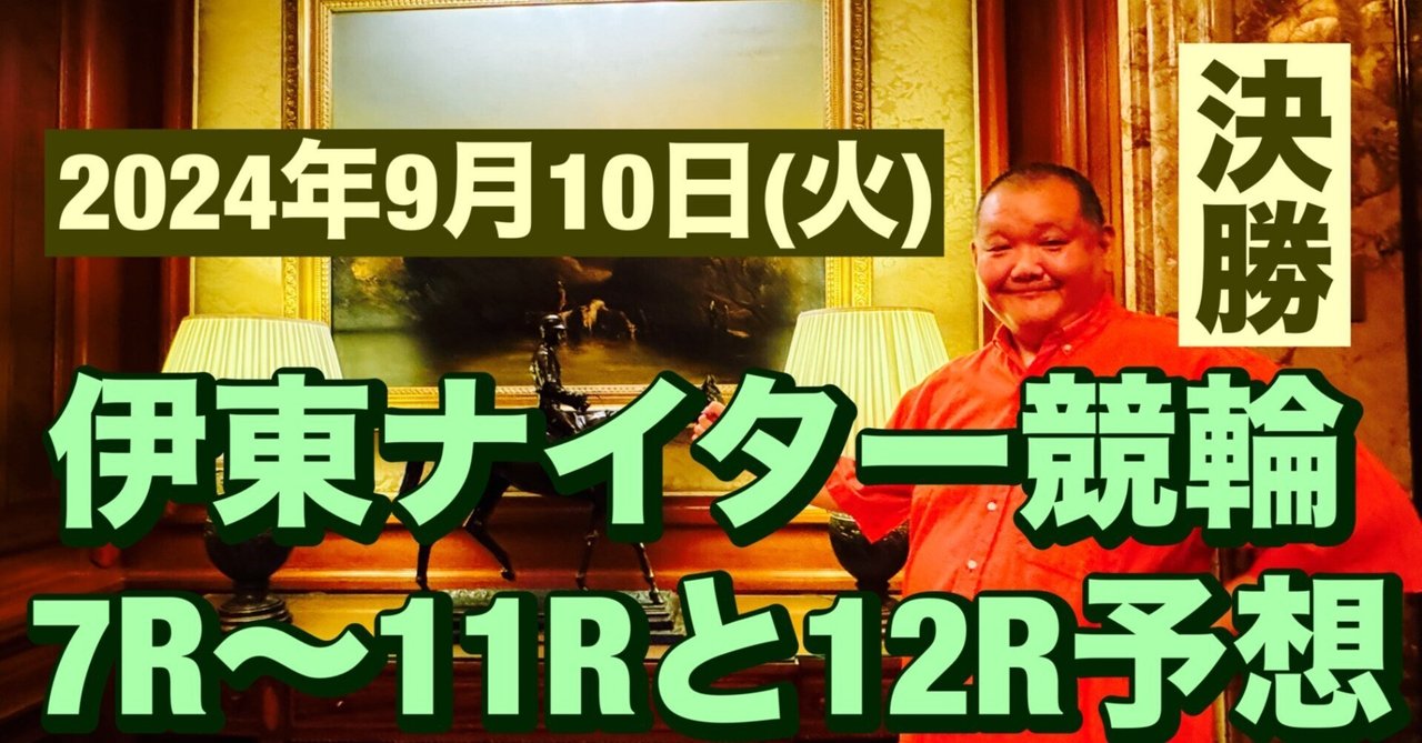 伊東ナイター競輪 決勝 S級専門予想7R~11Rと12R予想 競輪公式投票CTC杯｜競輪樹チャンネル
