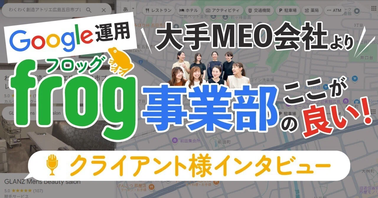 大手MEO会社よりもfrog事業部のここが良い！【クライアント様インタビュー】｜peekaboo