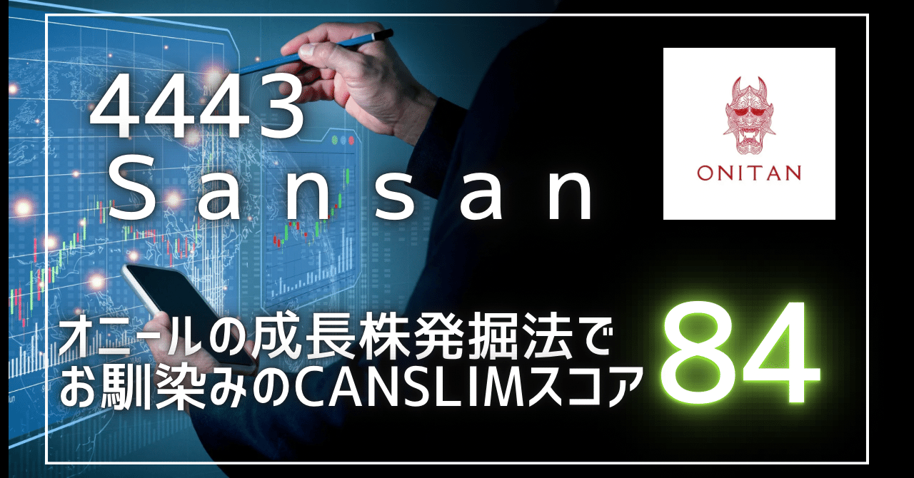 【CANSLIM84点】4443 Sansan｜【成長株投資】オニールのCANSLIM銘柄独自スクリーニングByONITAN