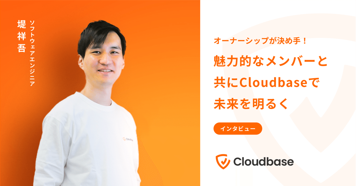 オーナーシップが決め手！魅力的なメンバーと共にCloudbaseで未来を明るく｜Cloudbase