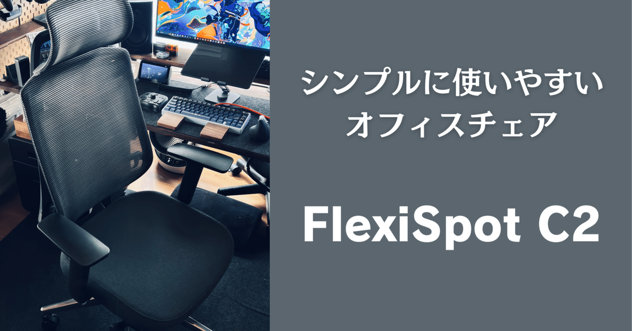 FLEXISPOT C2を使った感想！仕事だけでなくゲームでも使いやすいです｜ヤマ