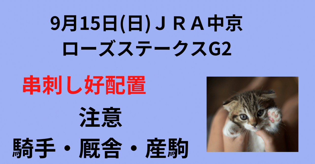 9月15日(日)JRA中京・ローズステークスG2・串刺し好配置・注意・騎手・厩舎・産駒｜みぷ