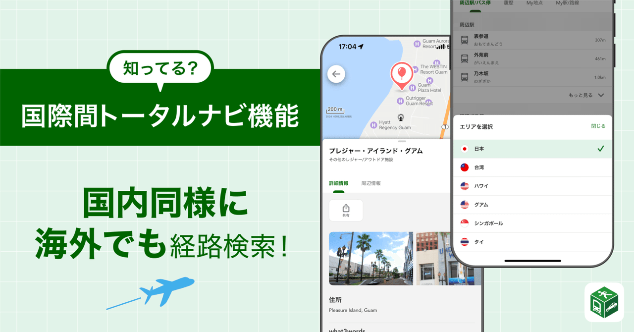 海外旅行・出張時に使える、国際間のトータルナビをご紹介！｜NAVITIME_App