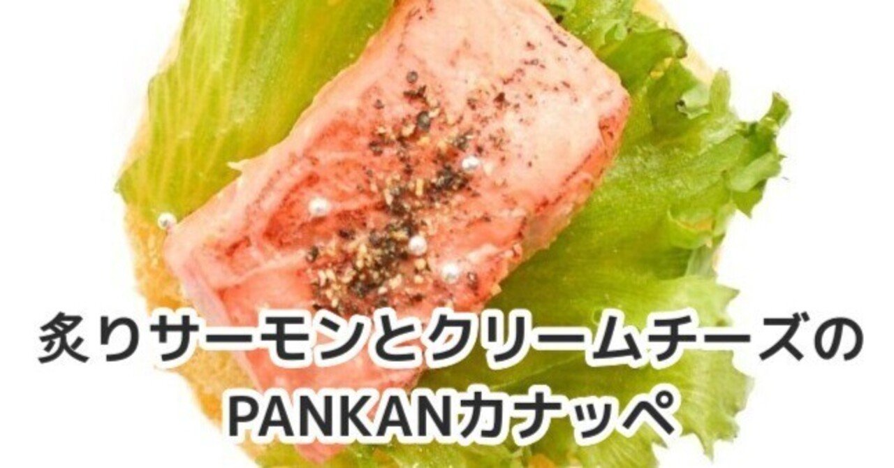炙りサーモンとクリームチーズのPANKANカナッペ ～おいしいノベルティ パンの缶詰『PANKAN』～簡単レシピ｜おいしいノベルティ パンの ...
