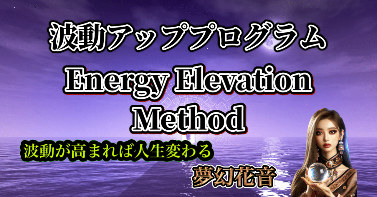 波動アッププログラム：Energy Elevation Method｜占い師🔮夢幻花音