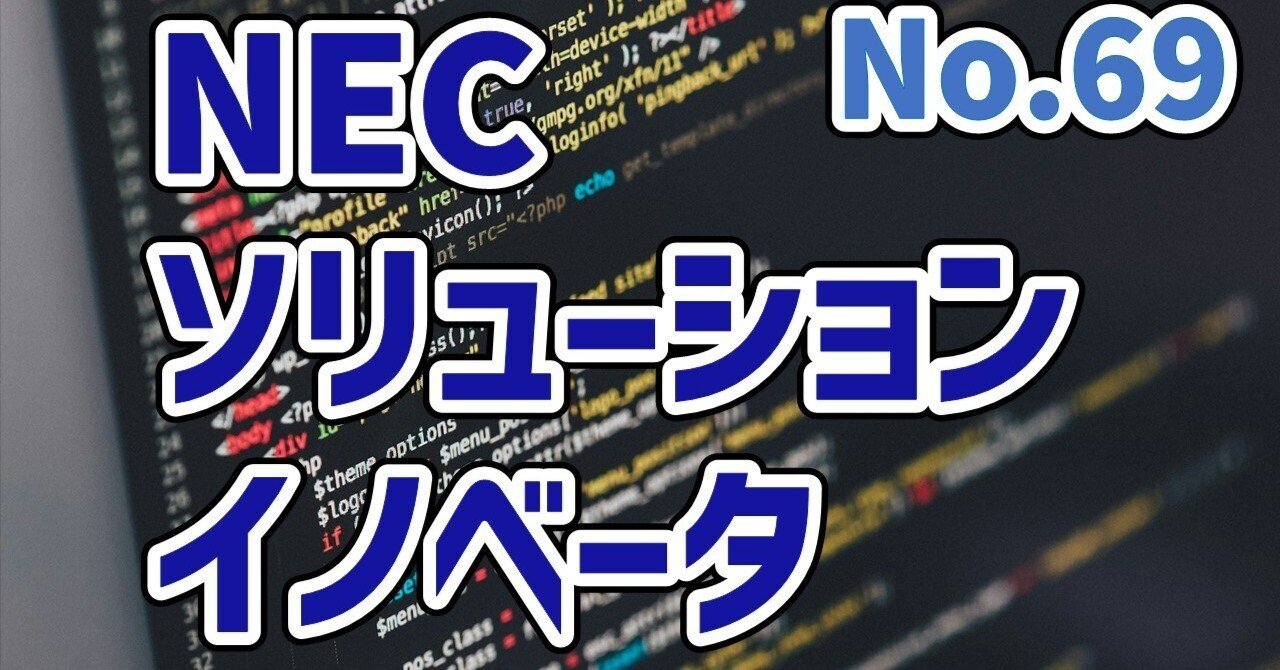 【IT】NECソリューションイノベータの企業分析&クイズ #69｜経理マンX