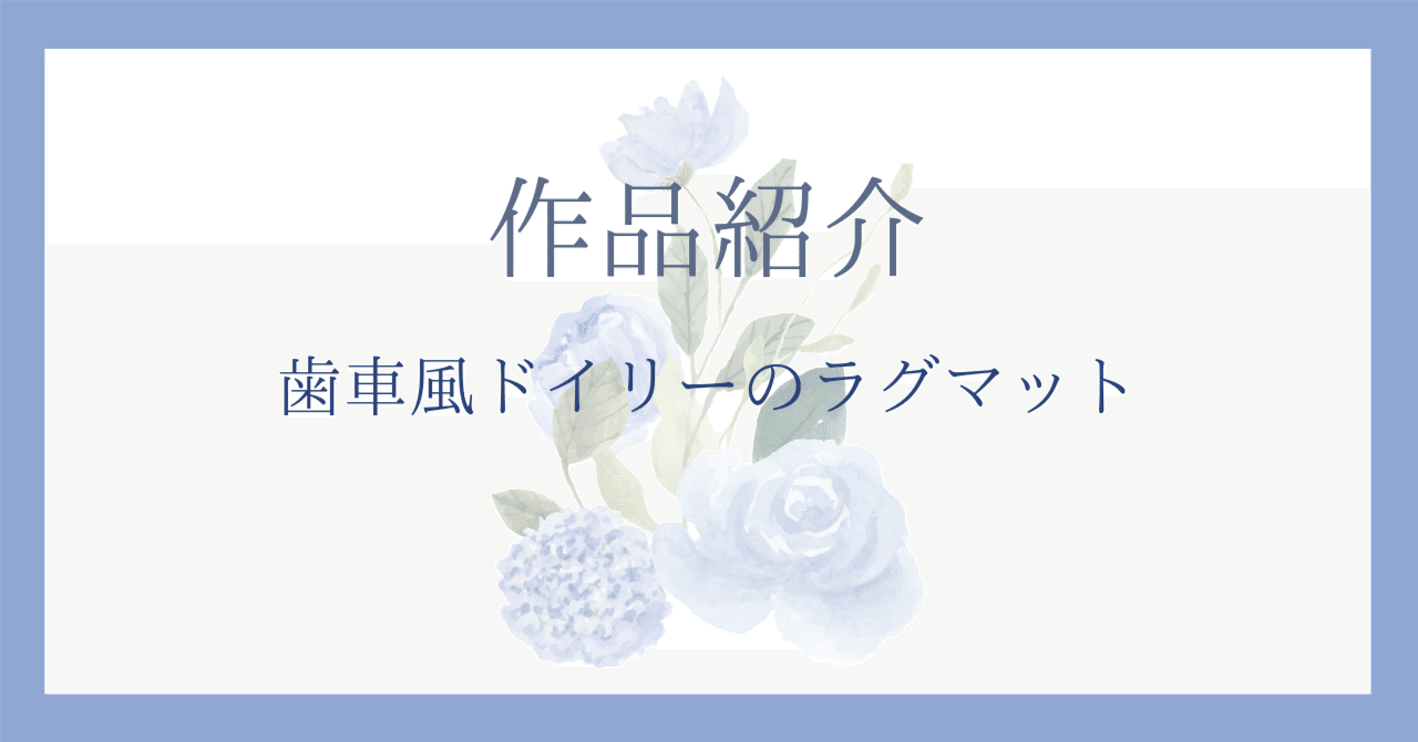 作品紹介⑥ 歯車風ドイリーのラグマット｜mk_natur