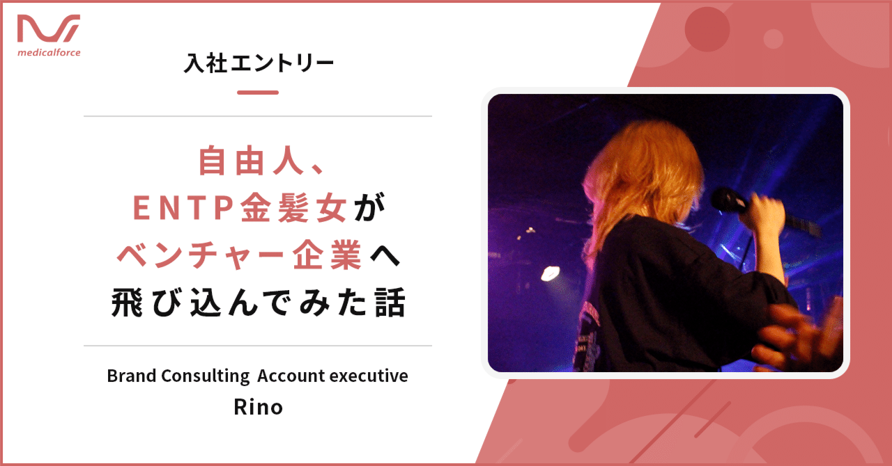 自由人、ENTP金髪女がベンチャー企業へ飛び込んでみた話｜Rino