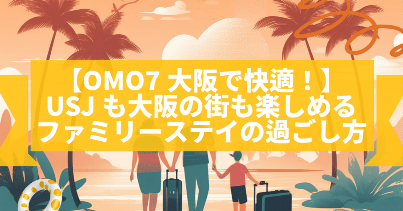 【OMO7大阪で快適！】USJも大阪の街も楽しめるファミリーステイの過ごし方｜taro🍏星野リゾート
