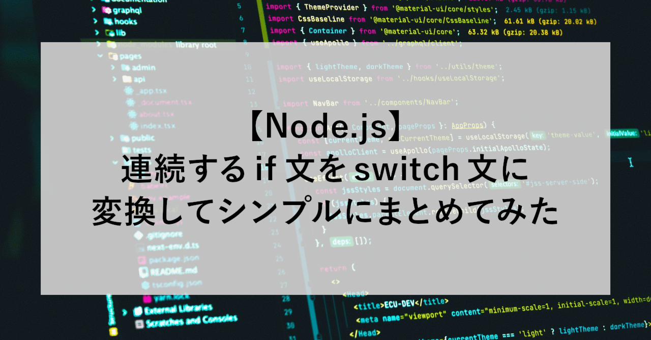 【Node.js】連続する if 文を switch 文に変換してシンプルにまとめてみた｜SHIFT Group 技術ブログ