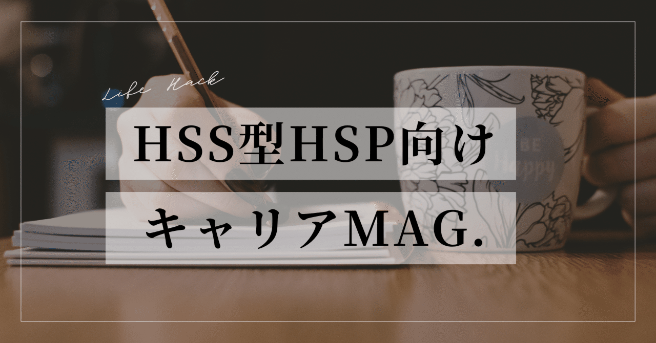 働く環境にこだわり続けた結果、だいぶん生きるのが楽になった【HSP】｜いっき | HSPキャリア支援