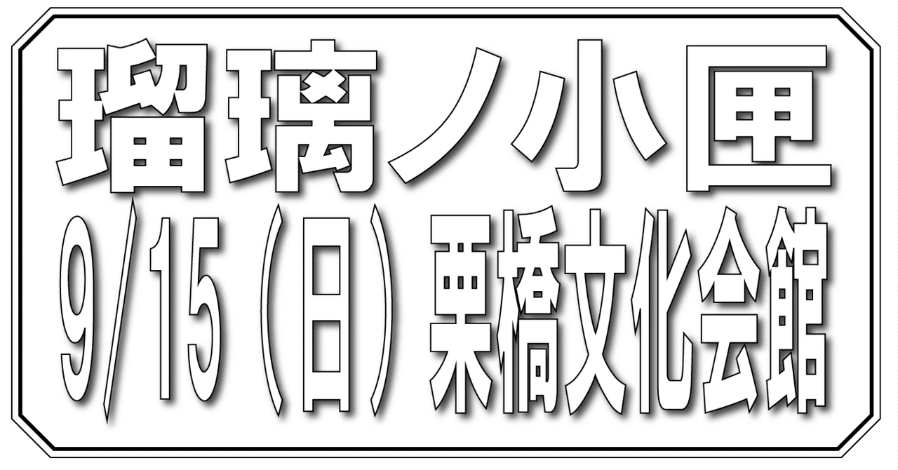 今週の日曜は「瑠璃ノ小匣」(栗橋)｜Kazunari Kon