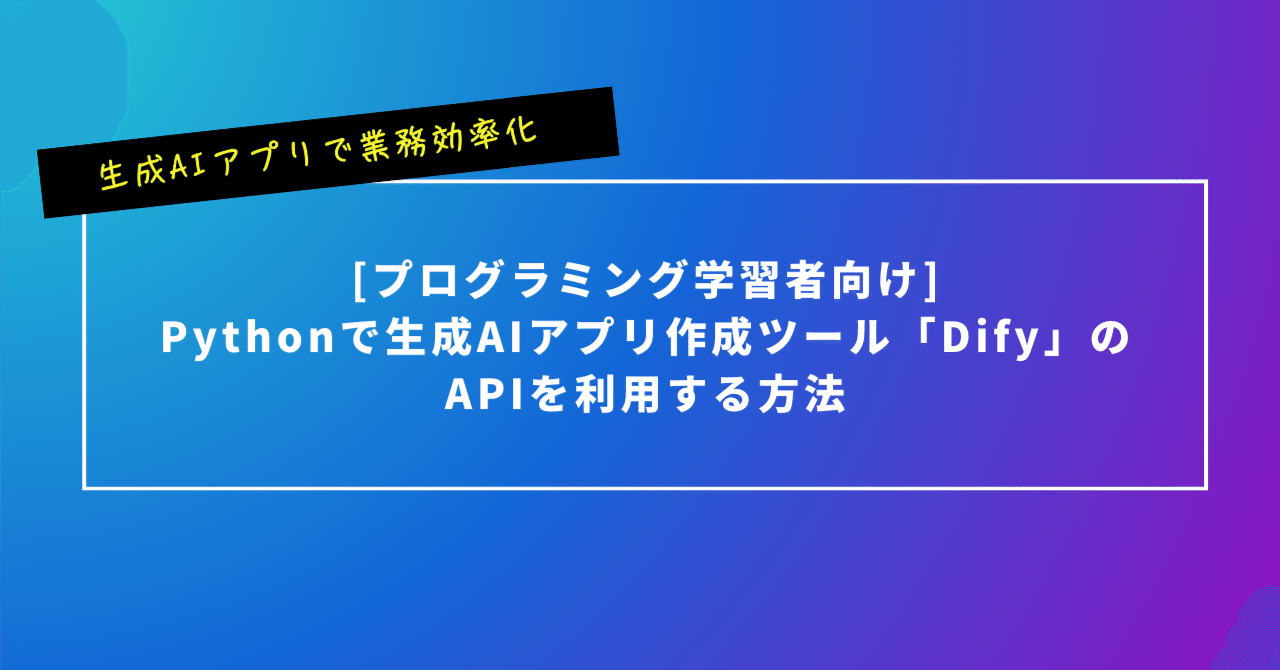 プログラミング学習者向け：Pythonで生成AIアプリ作成ツール「Dify」 のAPIを利用する方法｜Masaland
