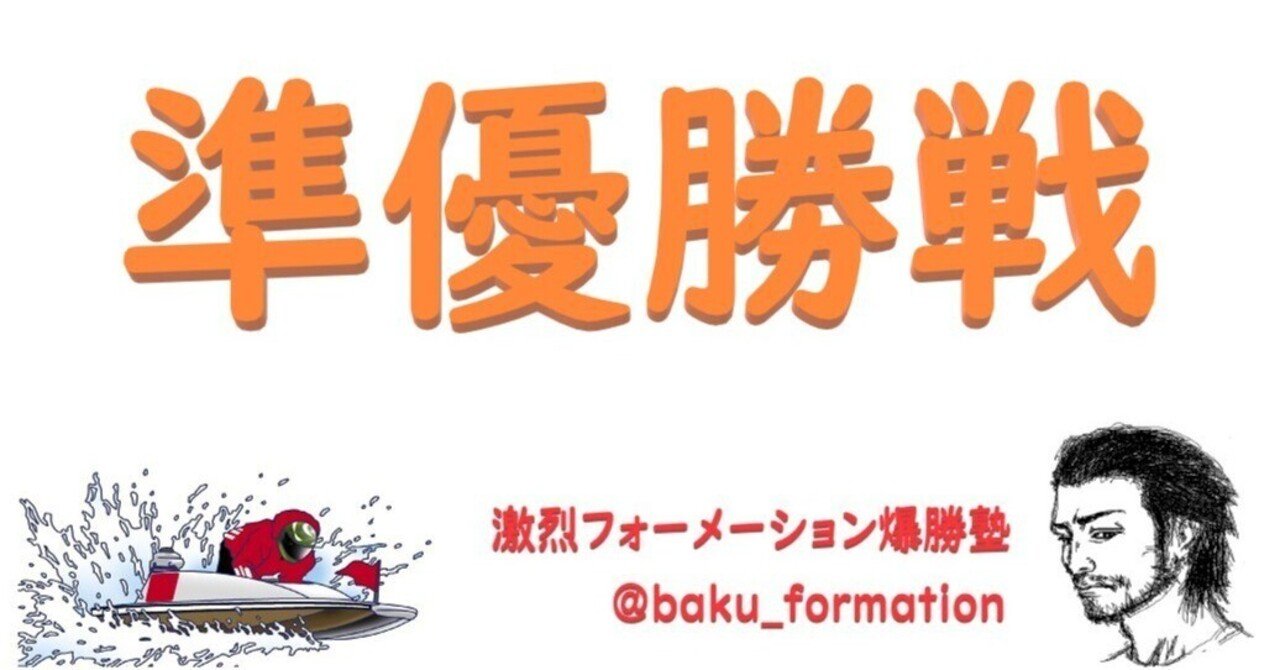 9/10(火) 津12R 準優戦【16:35締切】｜激烈フォーメーション爆勝塾