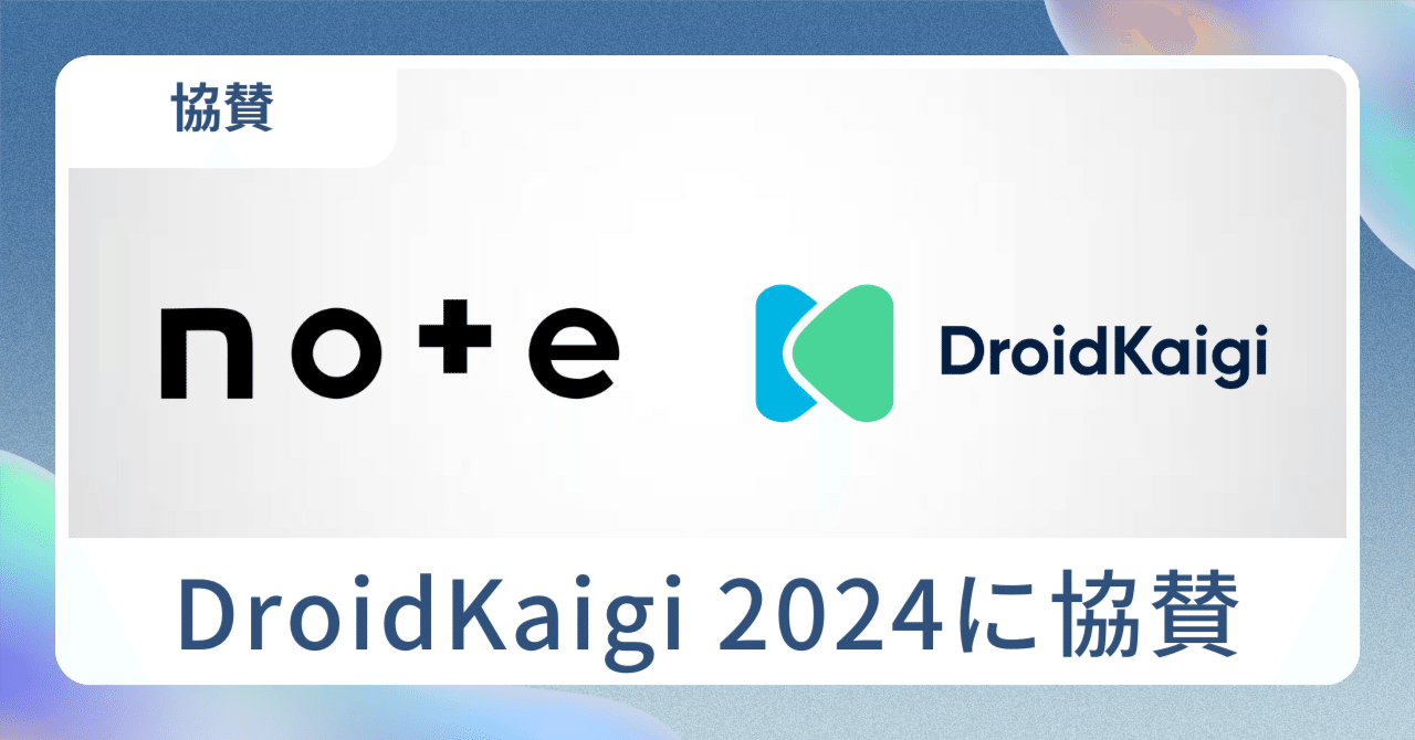 noteはDroidKaigi 2024に協賛します｜noteエンジニアチームの技術記事