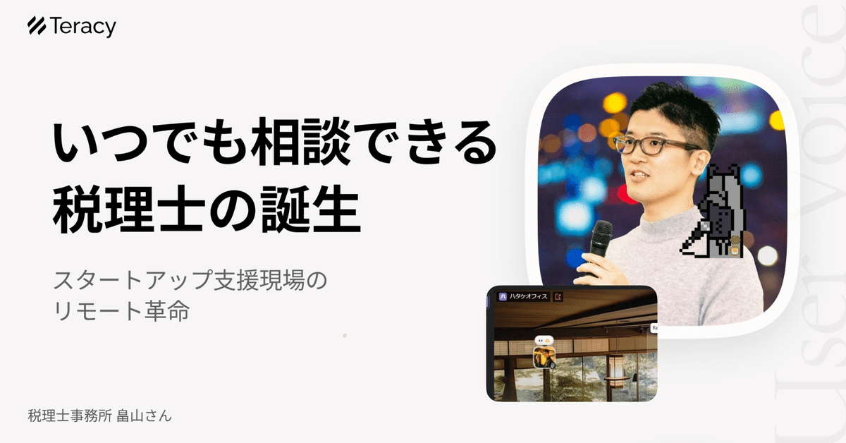「いつでも相談できる税理士の誕生」 - スタートアップ支援現場のリモート革命｜Teracy