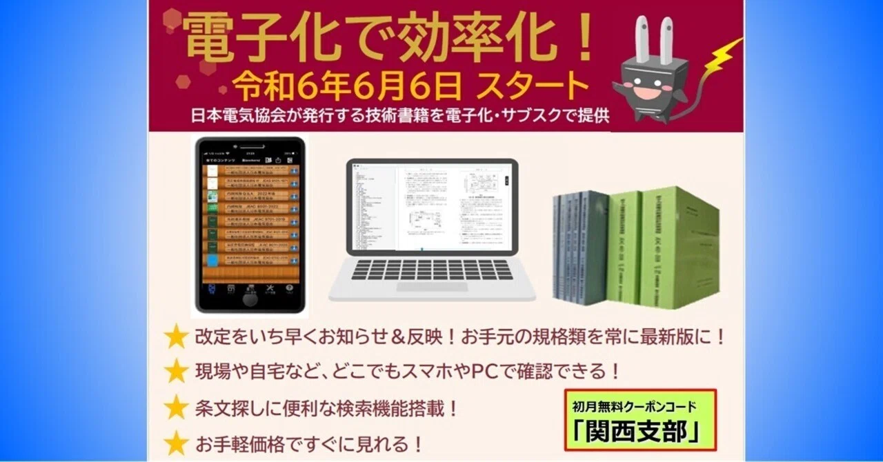 サブスク：JEA 技術規格・指針類（JEAC/JEAG）／電子書籍｜日本電気協会 関西支部