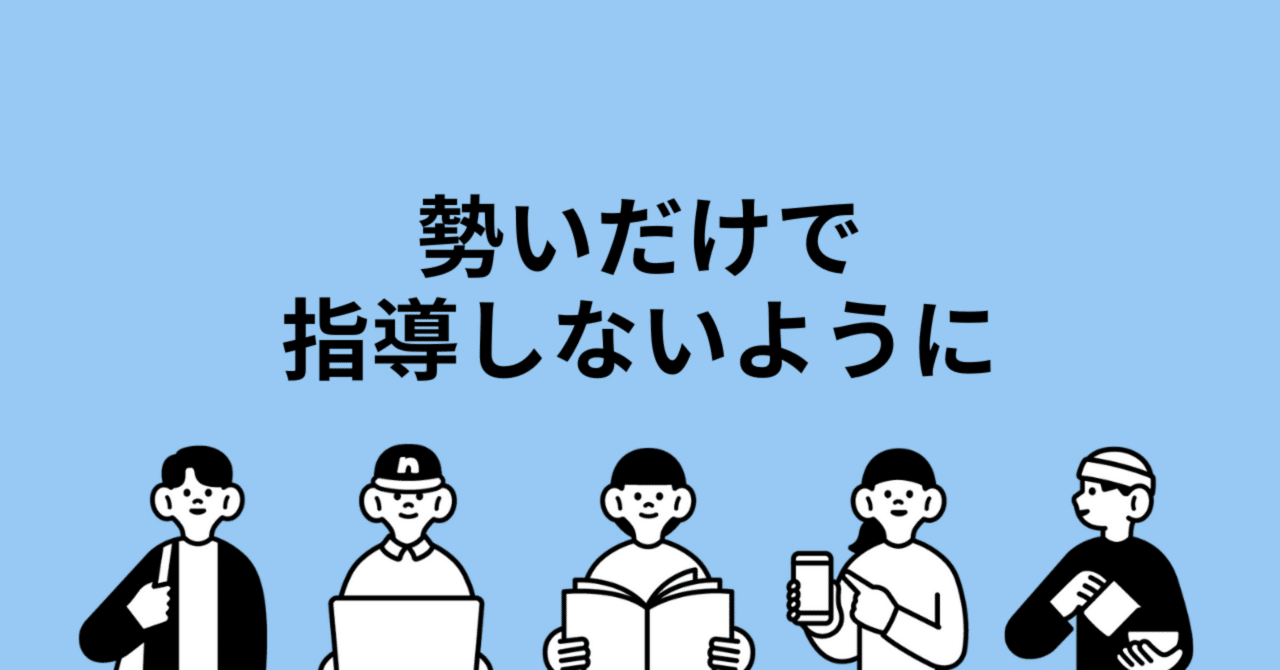 勢いだけで指導しないように｜KEIICHI YANAGI 柳圭一