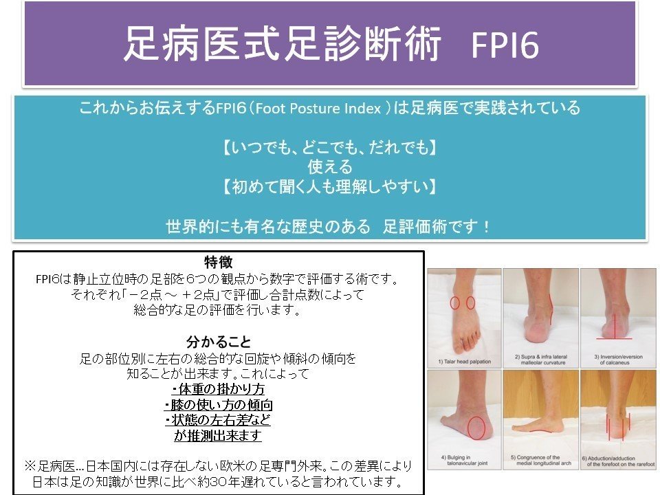 足病医伝統の 足評価術 『FPI6』簡易表｜こば👟義肢装具士｜1万人以上の足を診た靴屋