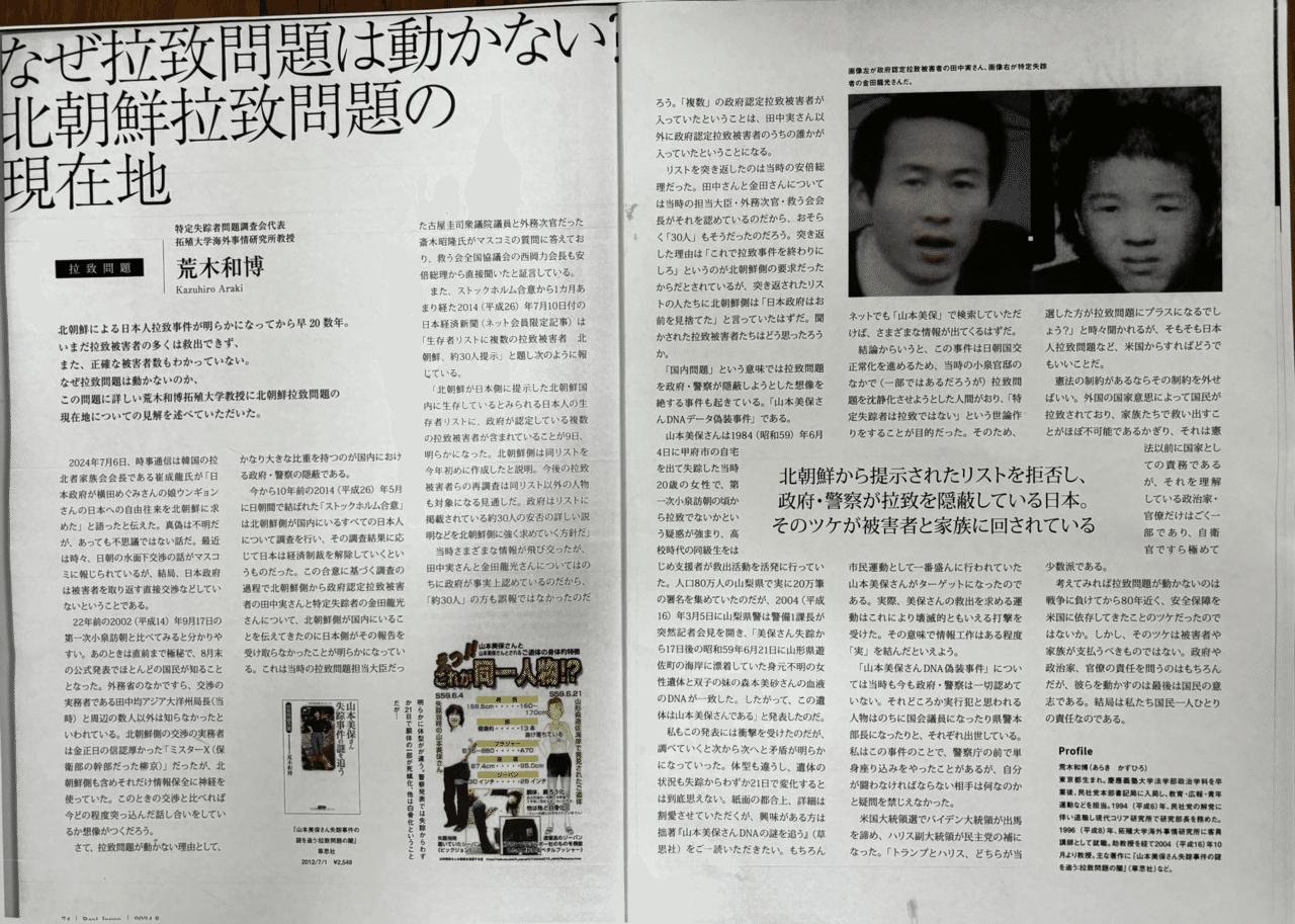 なぜ拉致問題は動かない？｜荒木和博ARAKI, Kazuhiro