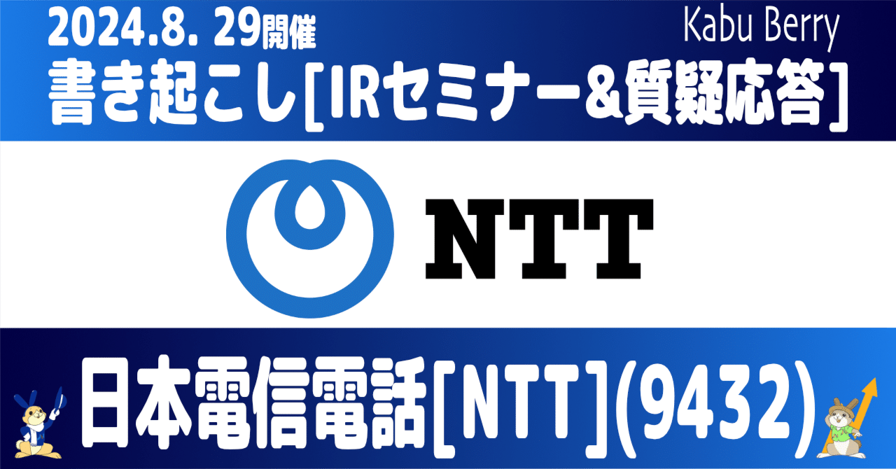 [書き起こし]日本電信電話[NTT](9432)IRセミナー&質疑応答 2024.8.29開催｜Kabu Berry (yama)