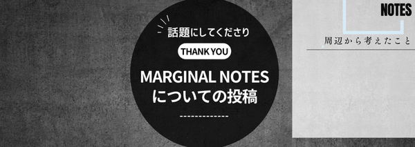 MARGINAL NOTES：周辺から考えたこと【9月1日 創刊】｜note