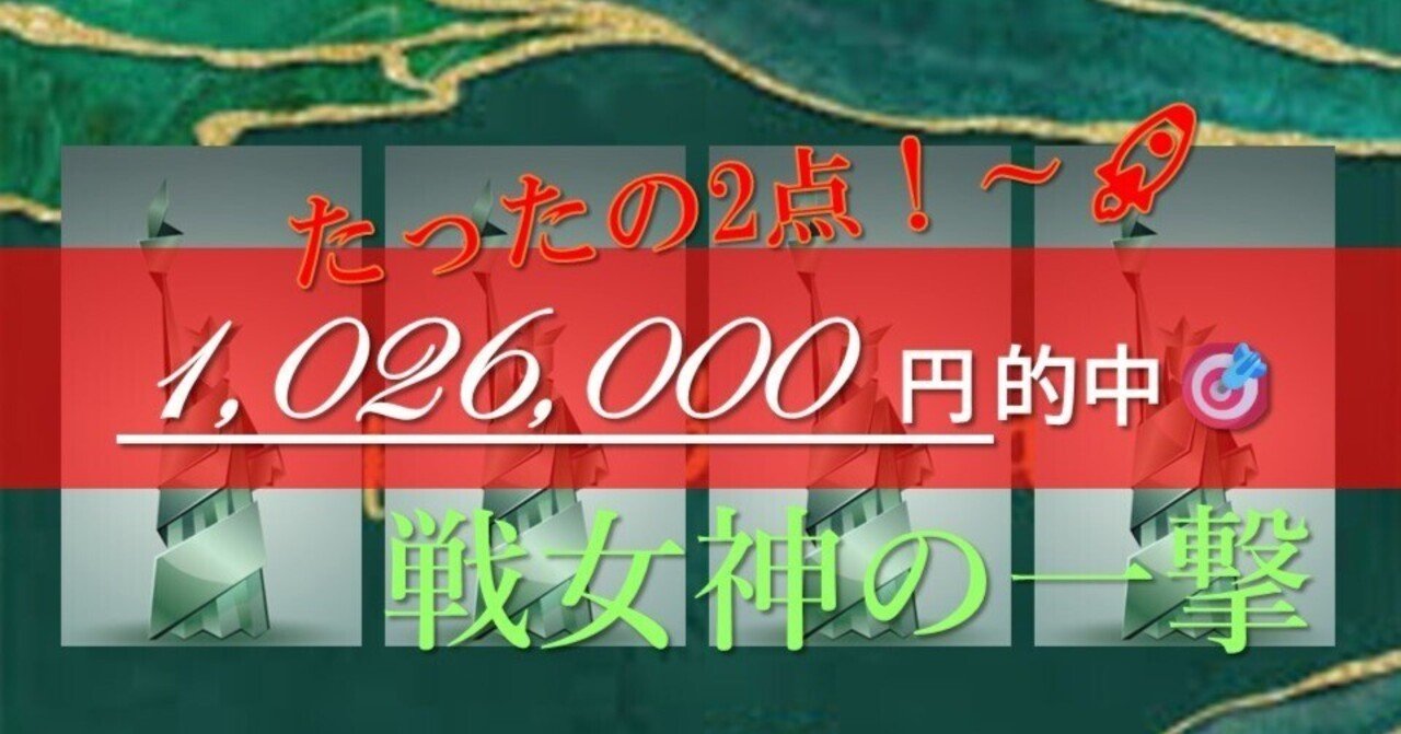 🗽本命～穴予想🗽19：34｜🗽女神の一撃🗽 本命～中穴、高配当まで～🌠