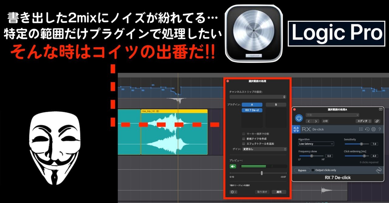 特定の範囲だけノイズ修正やエフェクト加工する方法【Logic Pro X】｜アノニマスDTM編集部