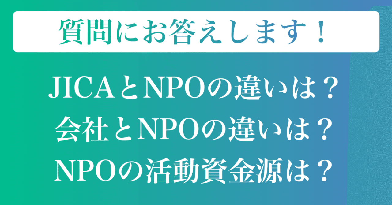 JICAとNPOの違いは？会社とNPOの違いは？【質問にお答えします！】｜三輪開人