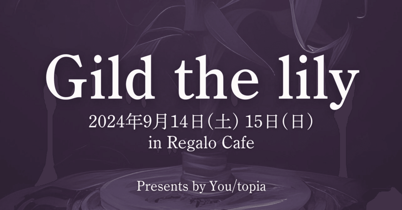 新しいイマーシブシアター「Gild the lily」をやる話｜YUNA/内山優菜@RegaloCafeてんちょう・You/topia代表