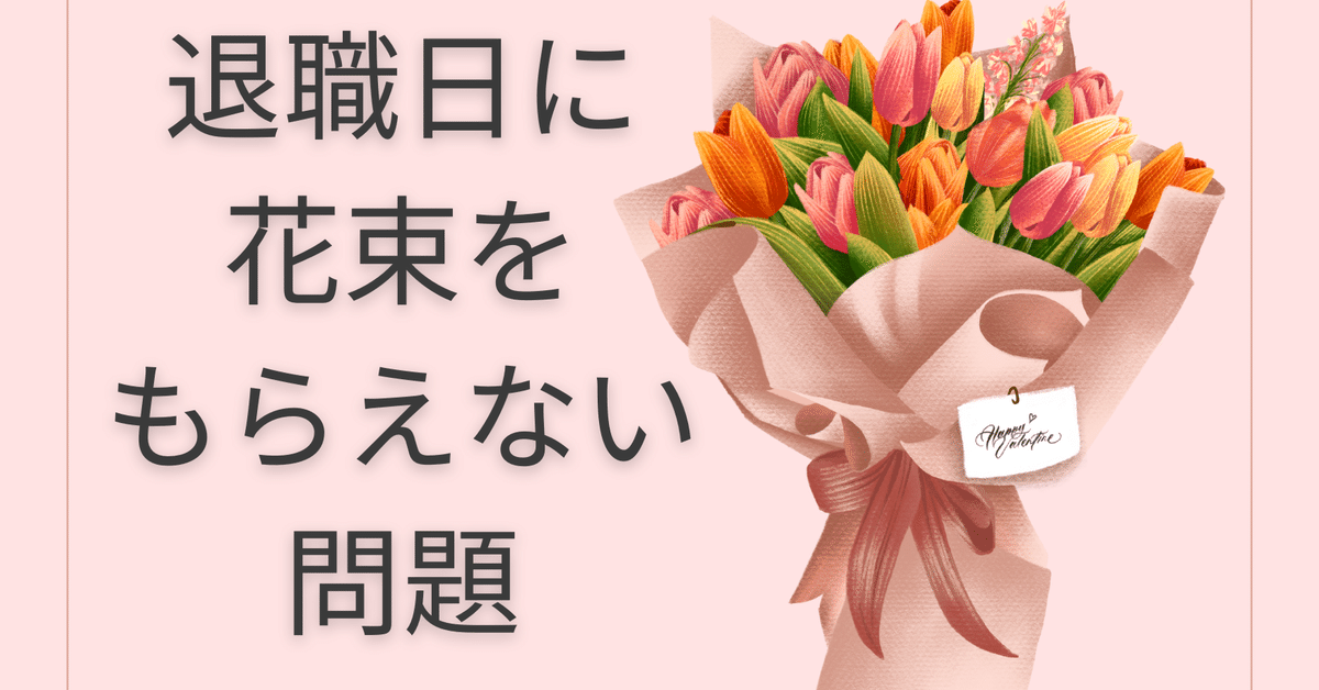 退職日なのに花束がもらえない問題。あなたはどう？｜Lio（りお） ライター|Banso Works
