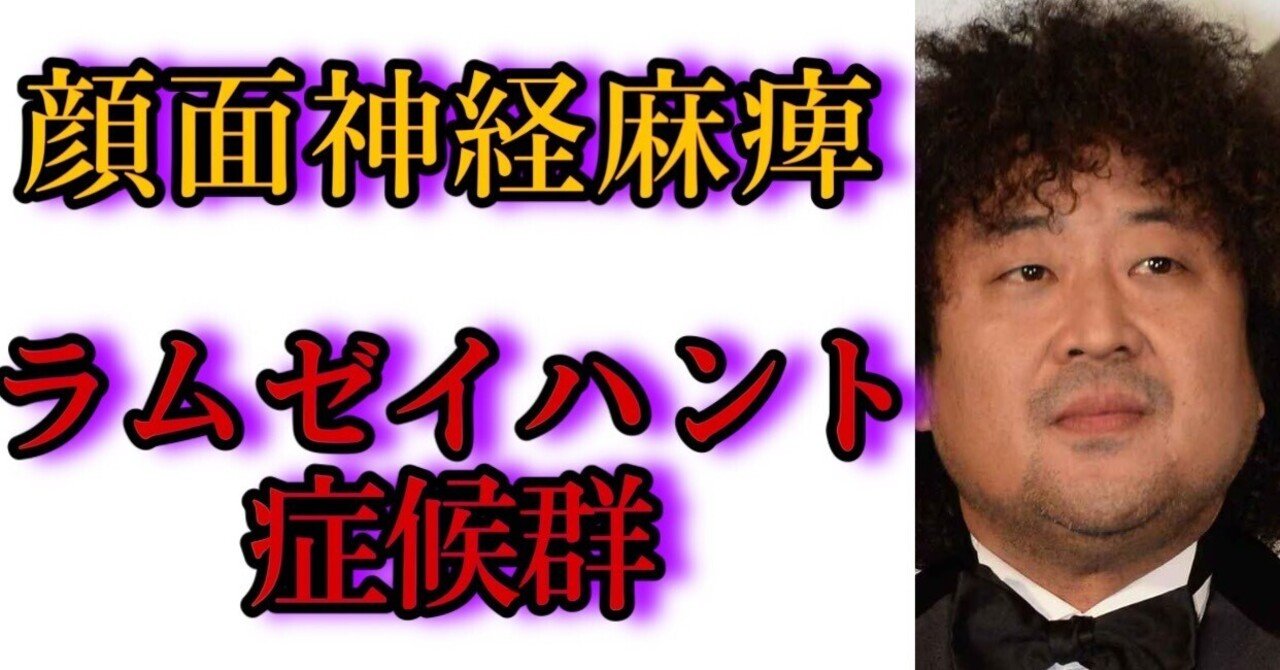 葉加瀬太郎「顔面左半分が全く動かない」 ラムゼイハント症候群を発症｜True Fact note
