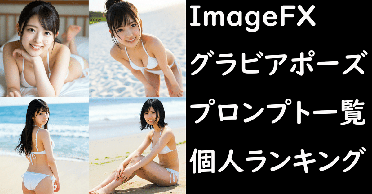 【ImageFX】グラビアポーズのプロンプト例・呪文集（AI美女・AIグラビア）【Imagen3-002対応】｜MISA