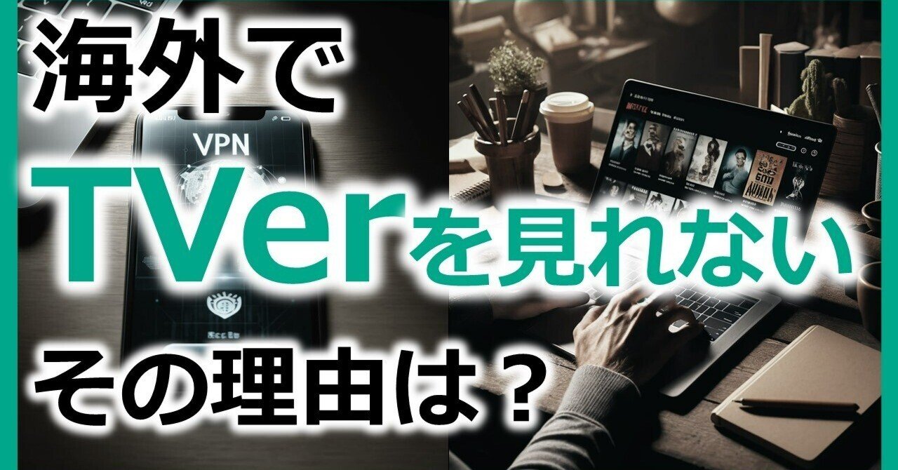 TVerが海外から見れない理由【なぜTVerは動画を映さないのか？】｜VPN Life
