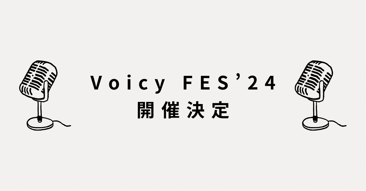Voicy FES´24開催決定したとのことです！投票していただけると嬉しいです｜話し方講師 高山ゆかり