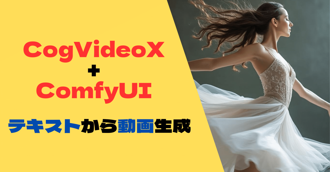 【ComfyUI】 CogVideoXでテキストから動画を作成しよう！｜アイドリ | AI-Driven Lab