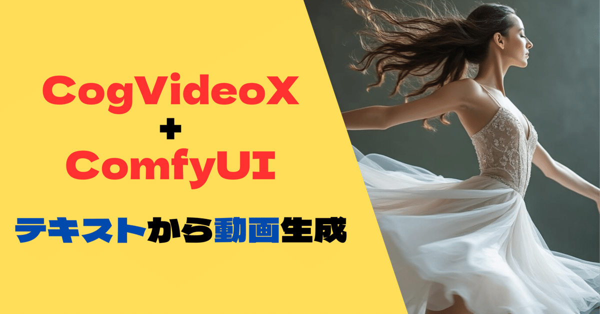 【ComfyUI】 CogVideoXでテキストから動画を作成しよう！｜アイドリ | AI-Driven Lab