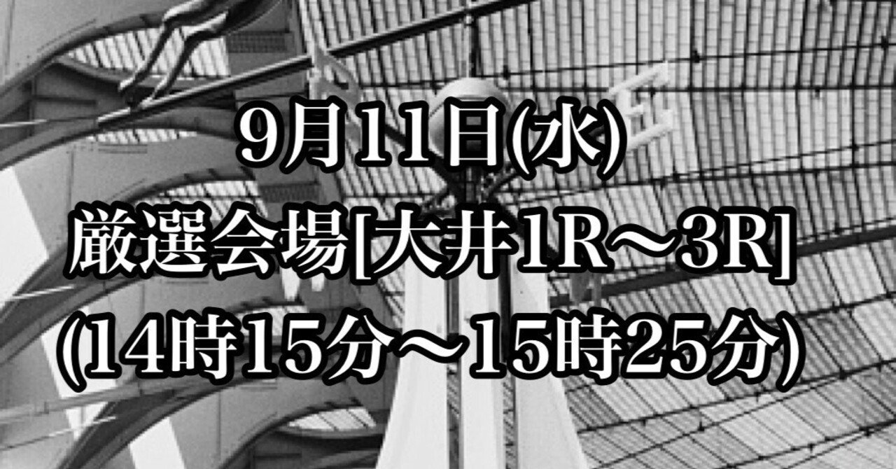 9月11日(水) 厳選会場[大井1R〜3R] 14時15分〜15時25分｜ブルズ@競馬予想