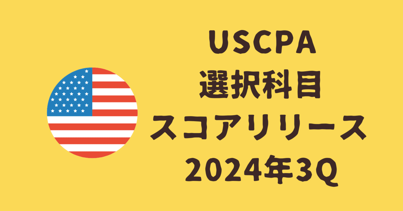 USCPA試験2024年3Q選択科目のスコアリリース終了｜どこ@USCPA（米国公認会計士）