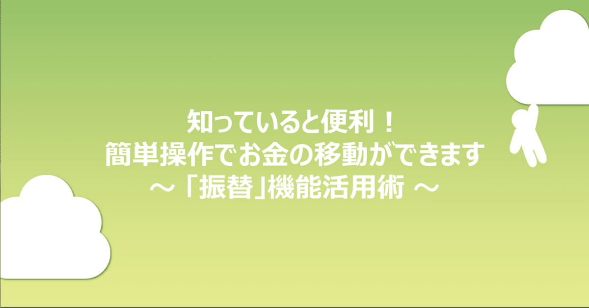 知っていると便利！Hugmegなら簡単操作でお金の移動ができます！｜Hugmeg公式note