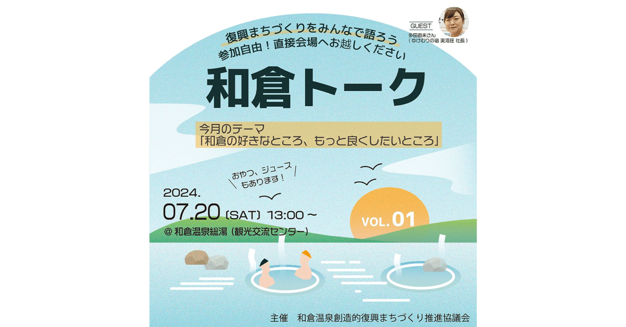 【Archive】第1回和倉トーク 2024/7/20｜一般社団法人Code for Noto