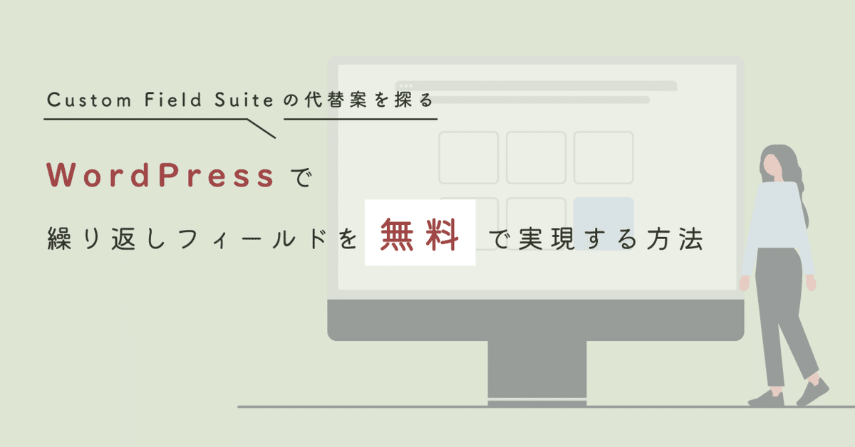 WordPressで繰り返しフィールドを無料で実現する方法【Custom Field Suiteの代替案を探る】｜sasayama sayaka